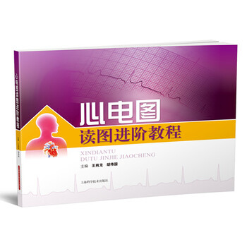 心电图读图进阶教程9787547817155