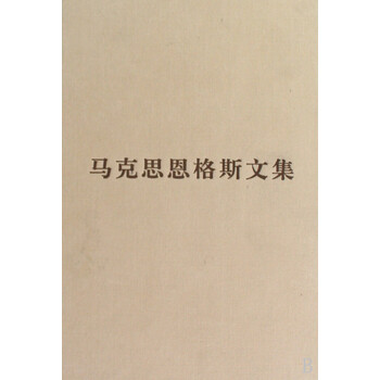 马克思恩格斯文集(4)(精)