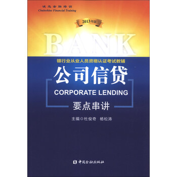 公司信贷要点串讲9787504969859中国金融