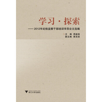 学习·探索：2012年纪检监察干部培训学员论文选编