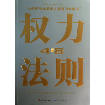 权力48法则(白金版)