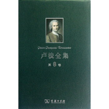 卢梭全集(第6卷)(精)