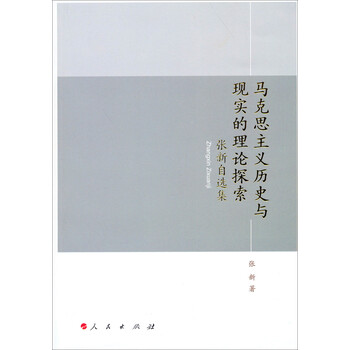 马克思主义历史与现实的理论探索9787010122502