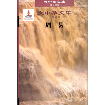 大中华文库：周易（汉日对照）