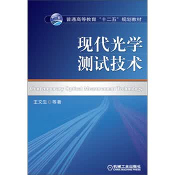 普通高等教育“十二五”规划教材：现代光学测试技术