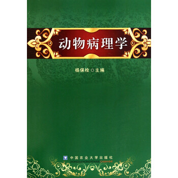 动物病理学