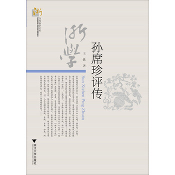 孙席珍评传