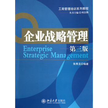 企业战略管理(第3版工商管理培训系列教程)
