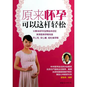 原来怀孕可以这样轻松