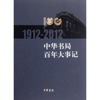 中华书局百年大事记(1912-2012)(精)