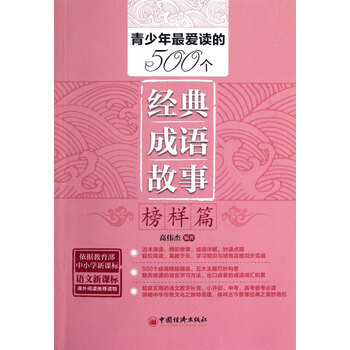 青少年*爱读的500个经典成语故事(榜样篇)
