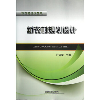 新农村规划设计/新农村建设丛书