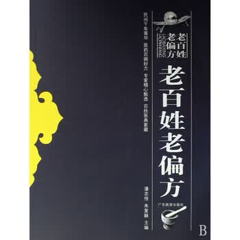 老百姓老偏方