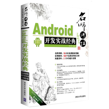 Android 开发实战经典9787302281559