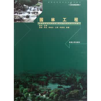 园林工程(高等院校园林专业系列教材)