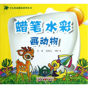 蜡笔水彩画动物/少儿绘画教材系列丛书