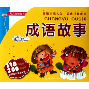 成语故事(共10册)/幼儿阅读经典荟萃