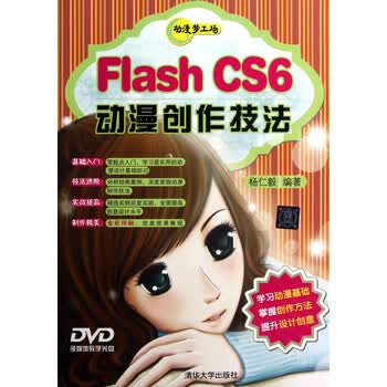Flash CS6动漫创作技法(附光盘)/动漫梦工场