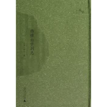西樵白云洞志(精)