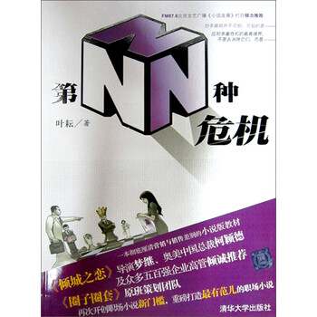   第N种危机9787302207399清华大学