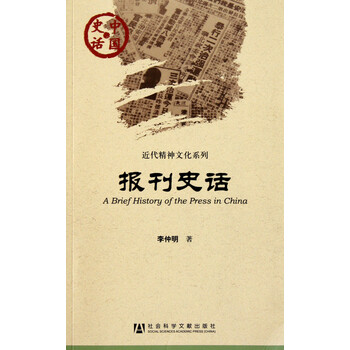 报刊史话/近代精神文化系列/中国史话