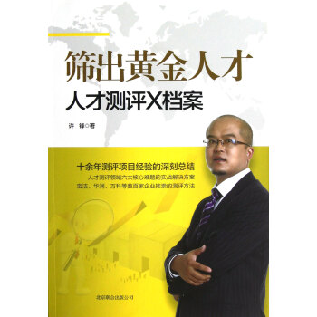筛出黄金人才(附光盘人才测评X档案)