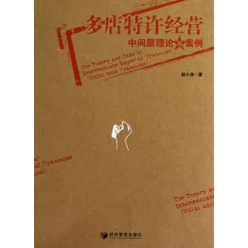多店特许经营中间层理论与案例