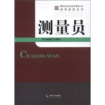 测量员9787513020695知识产权