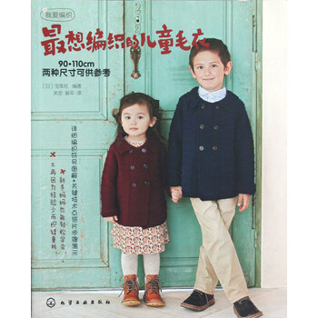 *想编织的儿童毛衣(我爱编织)