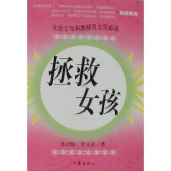 拯救女孩 育儿/家教 孙云晓，李文道著 作家出版社           9787506358323