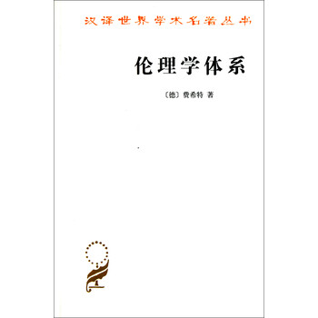 伦理学体系/汉译世界学术名*丛书
