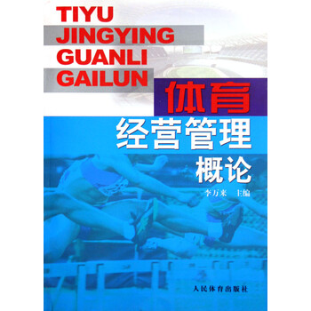 体育经营管理概论
