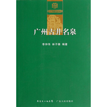 广州古井名泉/广州史志丛书