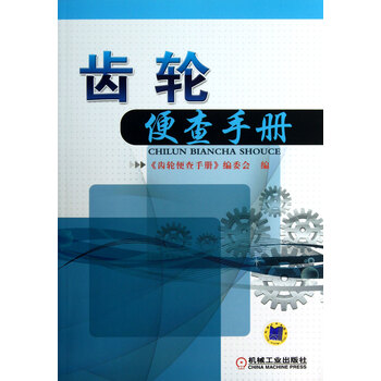 齿轮便查手册