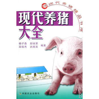 现代养猪大全/现代养猪精品书库