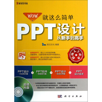 就这么简单(附光盘PPT设计从新手到高手)