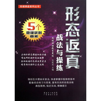 形态返真战法与操练/稳健操盘套利丛书