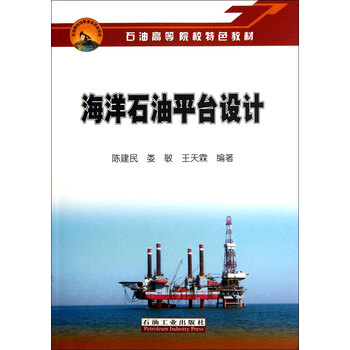 海洋石油平台设计(石油高等院校特色教材)