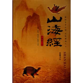 山海经(经典图文本)(精)