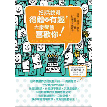 把話說得得體又有趣，大家都會喜歡你！：求職·演講·開會·面試·人際·打遍天下無敵手