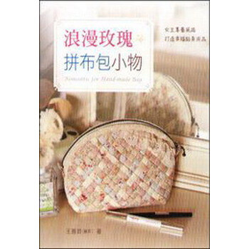 浪漫玫瑰拼布包小物