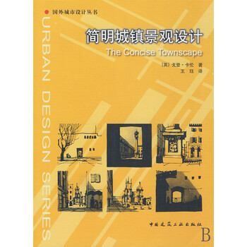 简明城镇景观设计/国外城市设计丛书