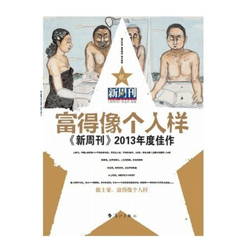 富得像个人样(新周刊2013年度佳作)