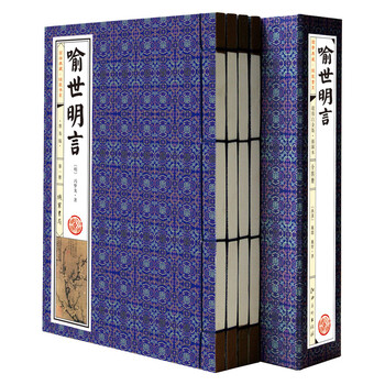 [正版图书]喻世明言（套装共4册 国学典藏 线装书系 普及版）