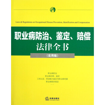 职业病防治鉴定赔偿法律全书(实用版)