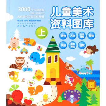 儿童美术资料图库(上)