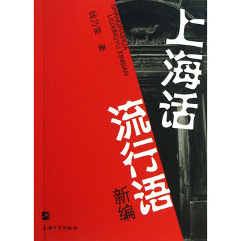 上海话流行语新编