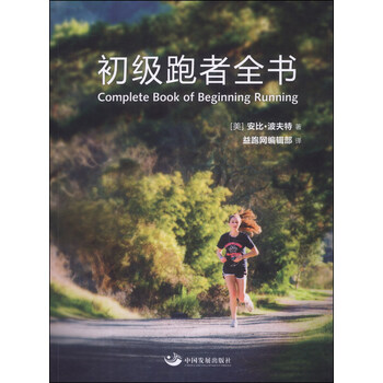  初级跑者全书9787517700753