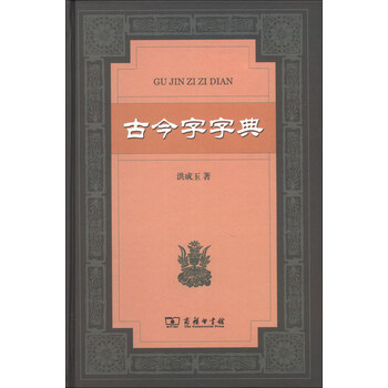 古今字字典9787100092968