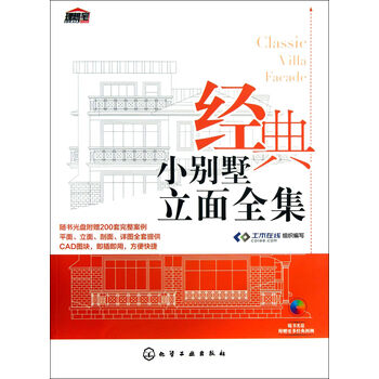 经典小别墅立面全集(附光盘)